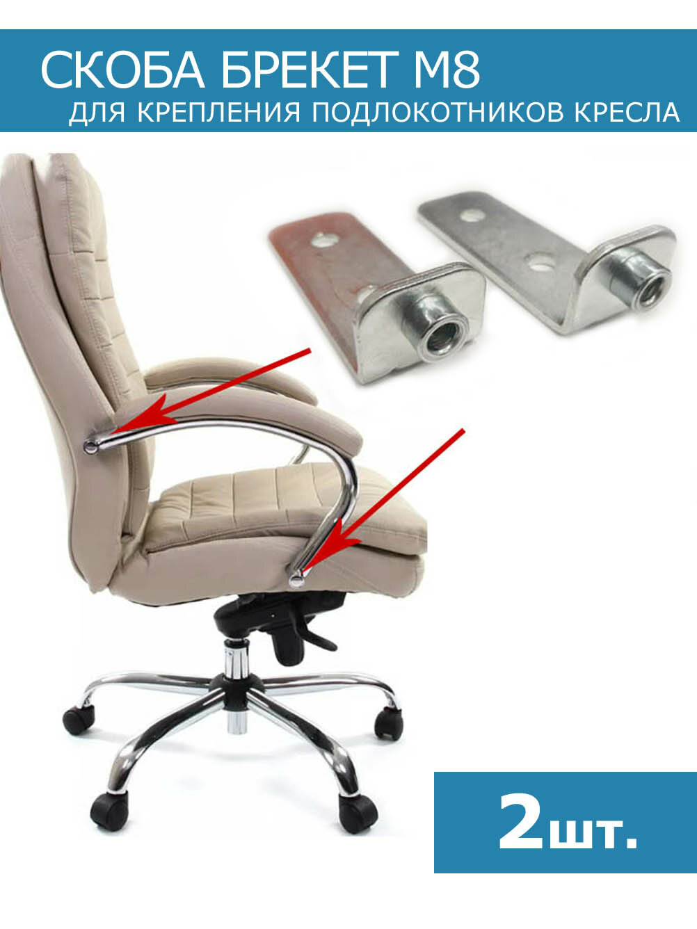 Скоба для подлокотников Брекет п/в М8 2шт.