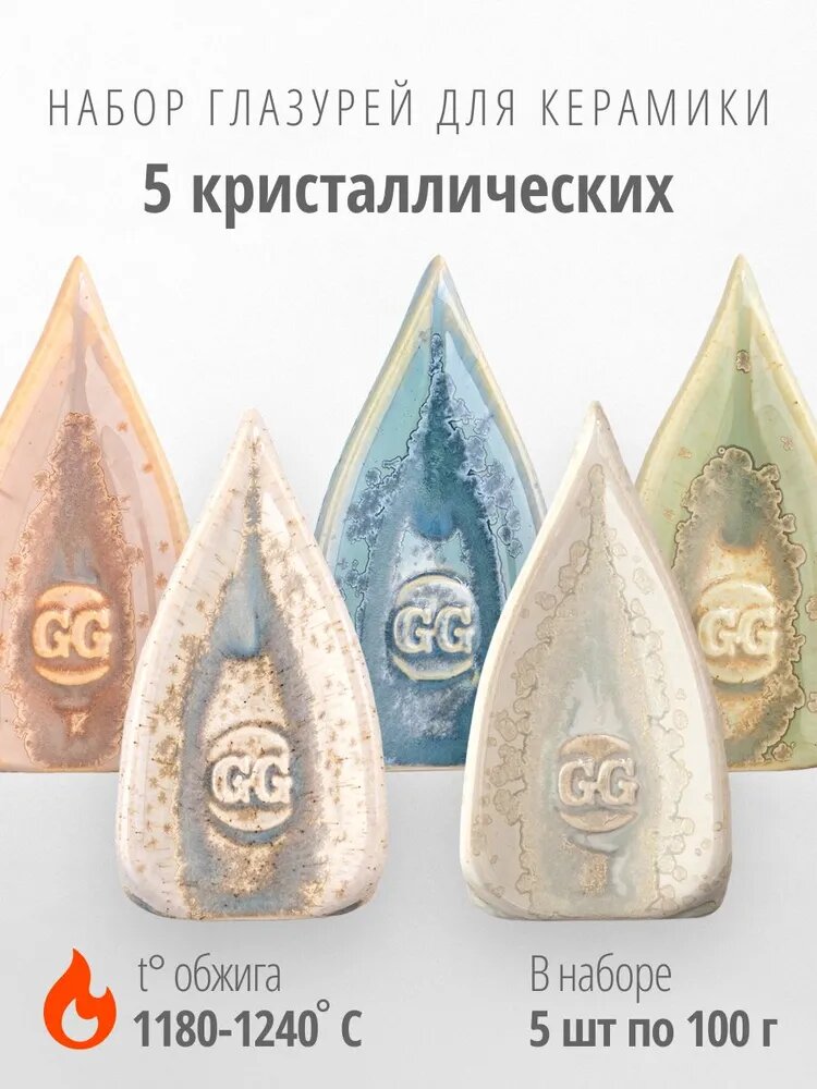 Набор глазурей для керамики 5 кристаллических по 100 г