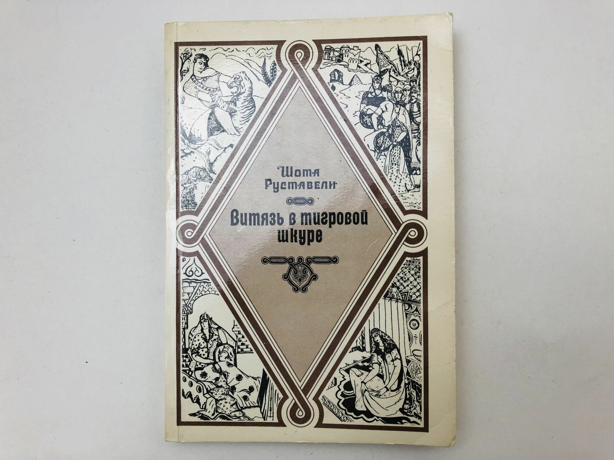 Витязь в тигровой шкуре