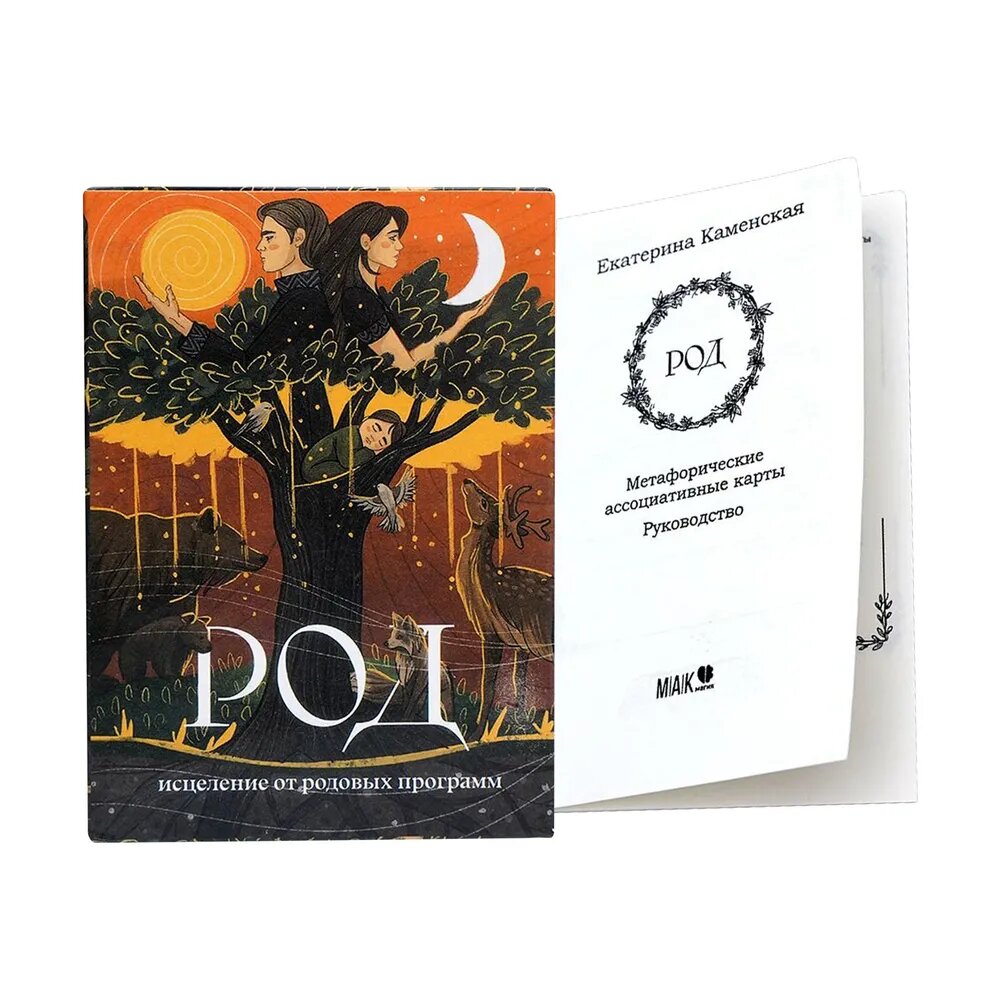 Гадательная карта, РОД исцеление от родовых программ