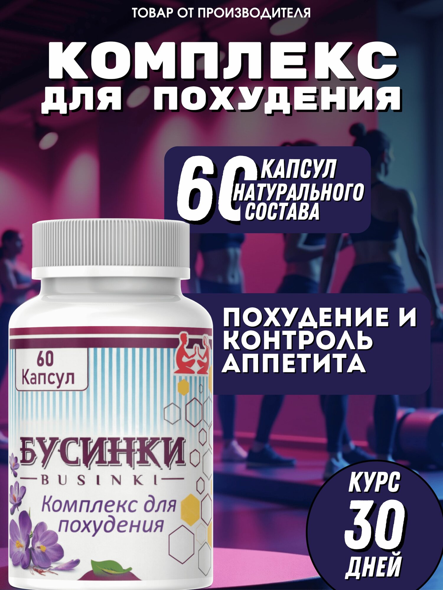 Пищевая добавка на растительной основе Бусинки, активные ингридиенты, натуральный состав, 60 капсул