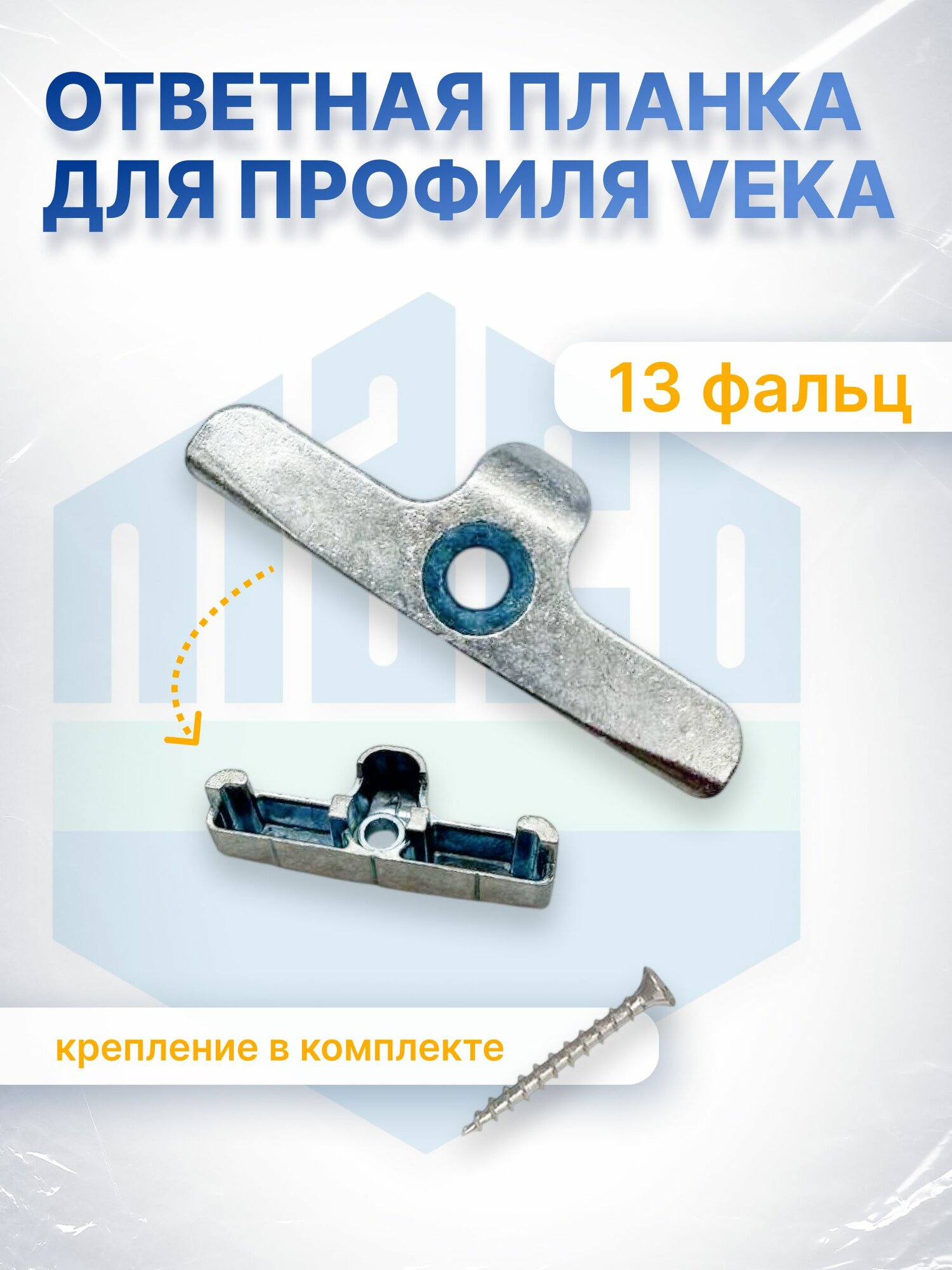 Ответная планка для пластиковых окон Maco для профиля Veka, 13 фальц, артикул 34283, С креплениями