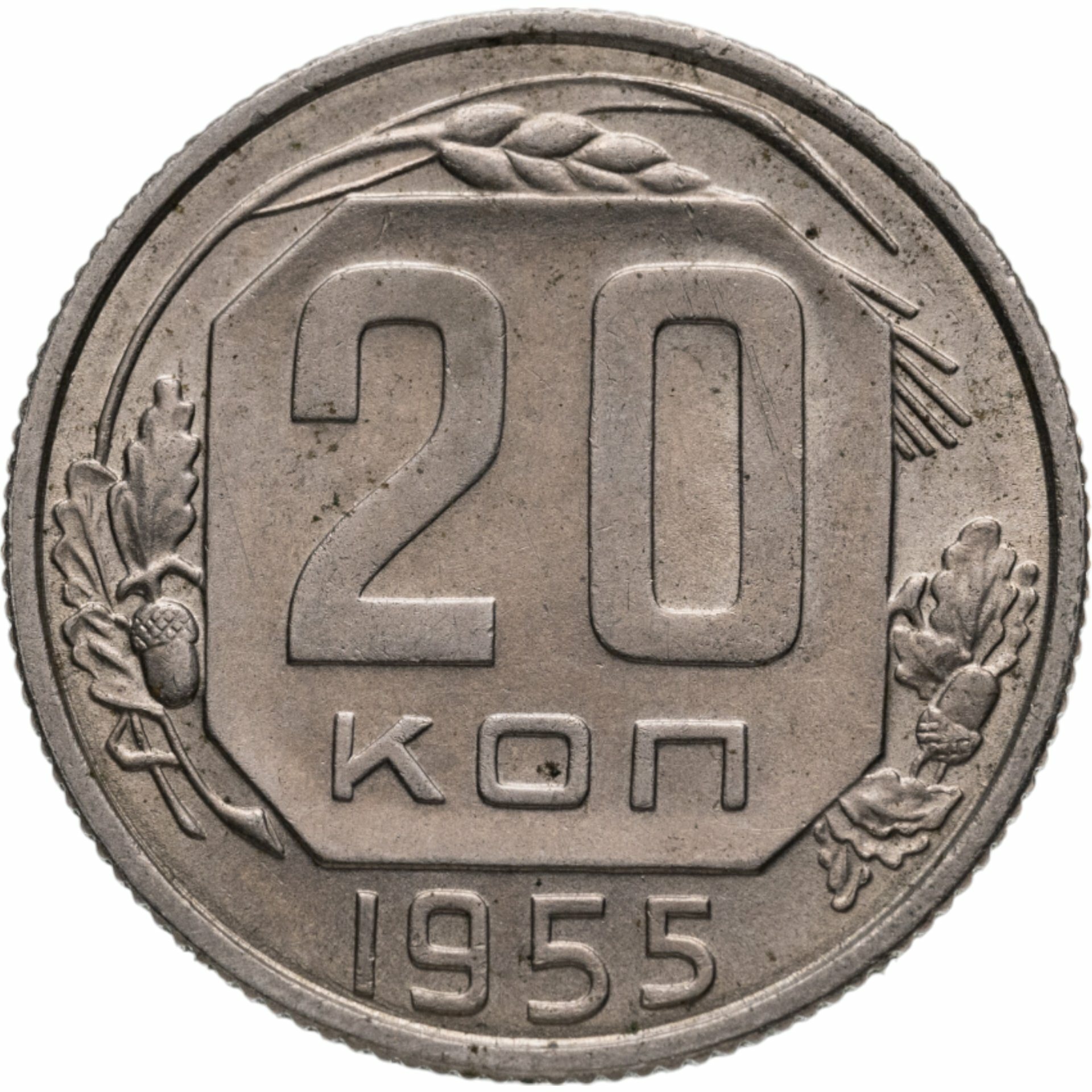 20 копеек 1955, Мельхиор медь-никель, в сохранности AU