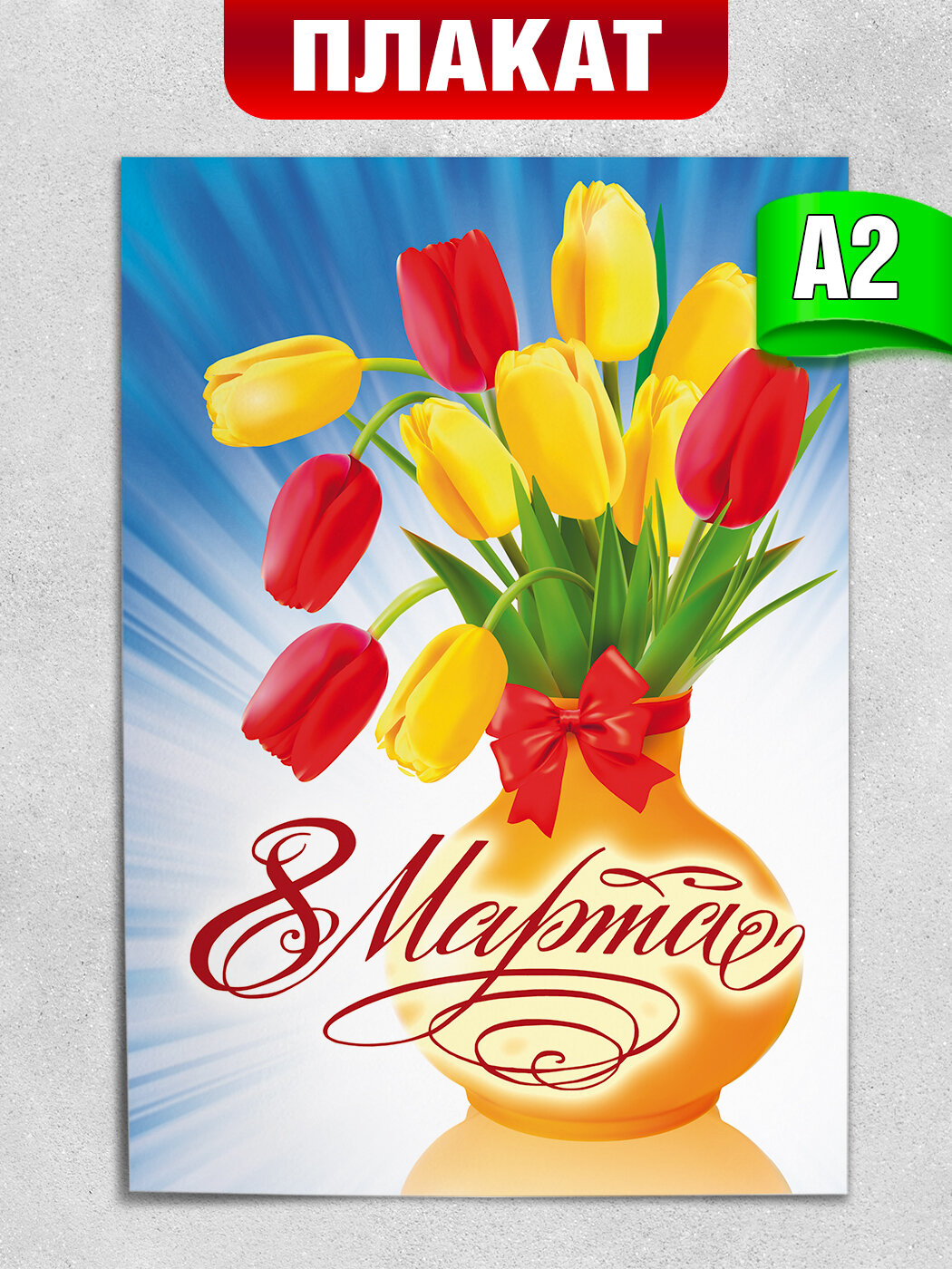 Плакат офсетный на 8 марта, Международный женский день / Подарок на 8 марта / А-2 (42x60 см.)