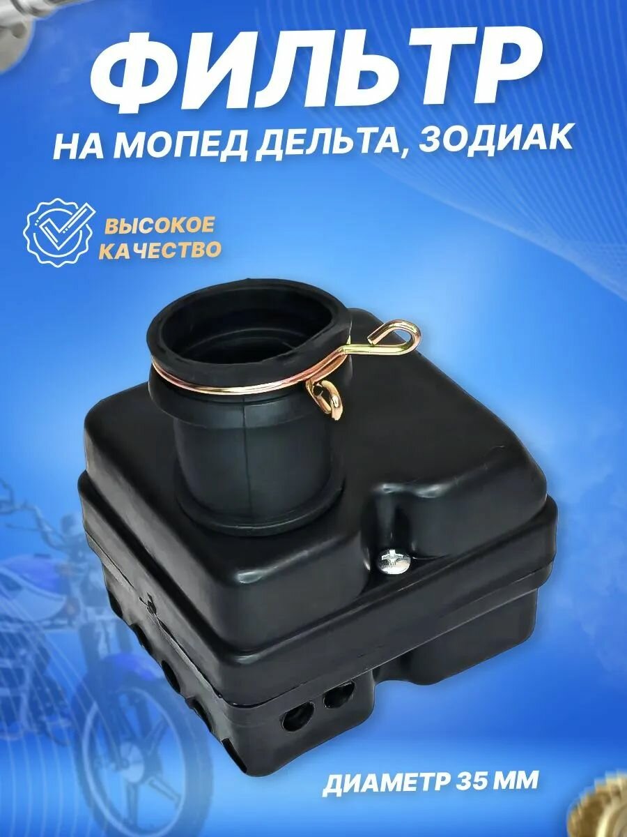 Фильтр воздушный в сборе Delta, Zodiak, ОВ-70