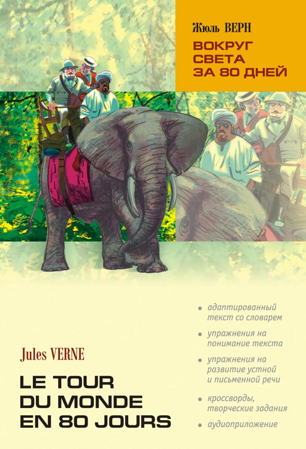 Вокруг света за 80 дней: книга для чтения на французском языке (+MP3) [Цифровая книга]
