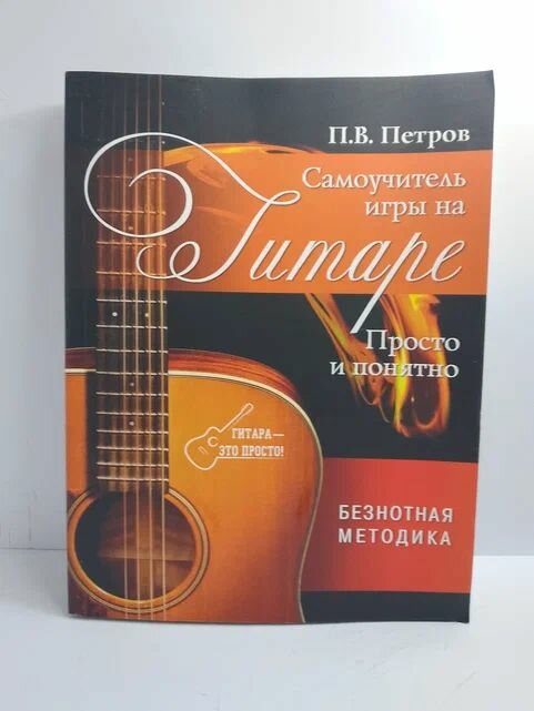 Самоучитель игры на гитаре. Просто и понятно
