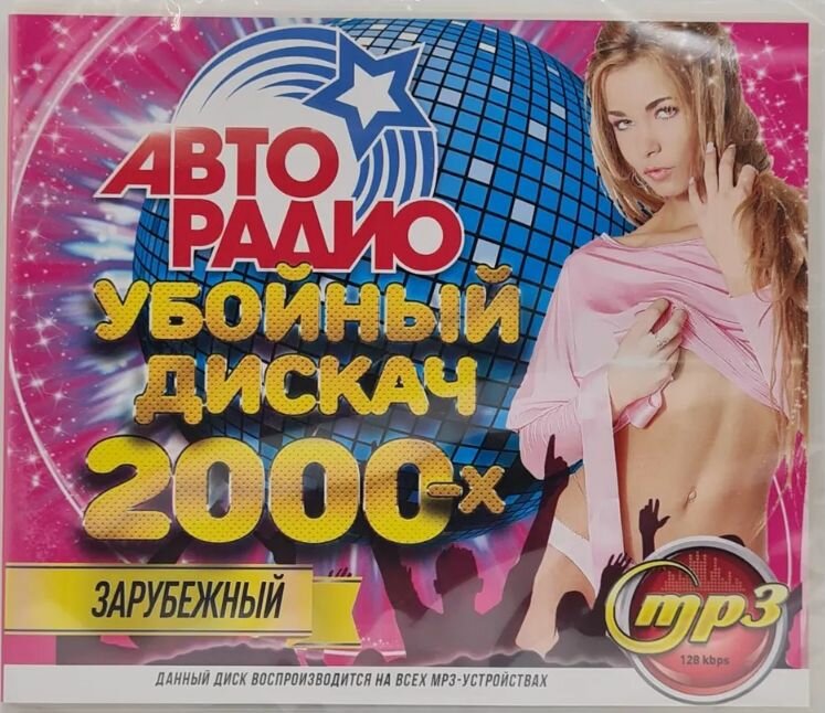 Авторадио убойный дискач 2000 х зарубежный. Мp3 сборник