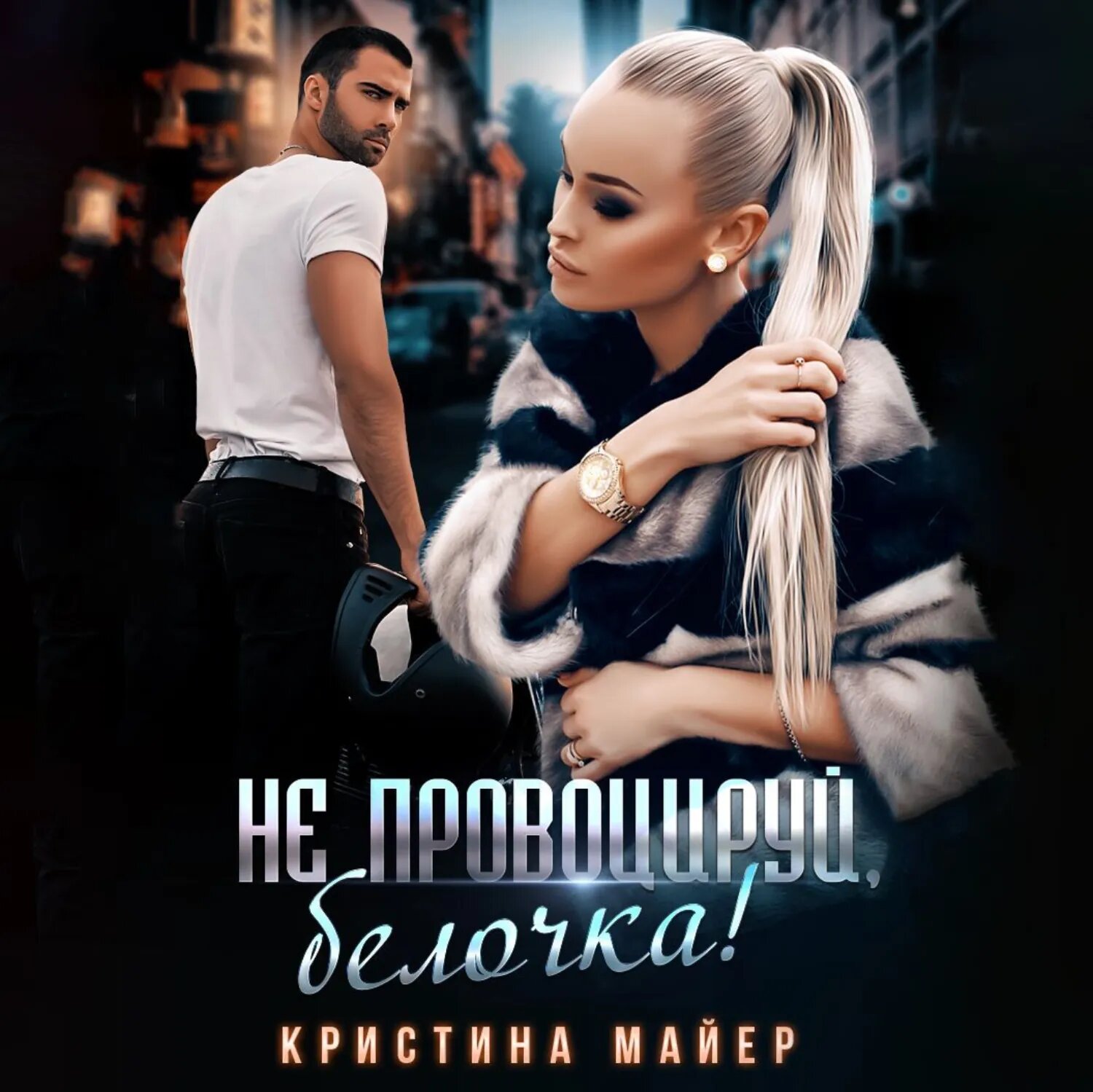 Не провоцируй, белочка! [Аудиокнига]