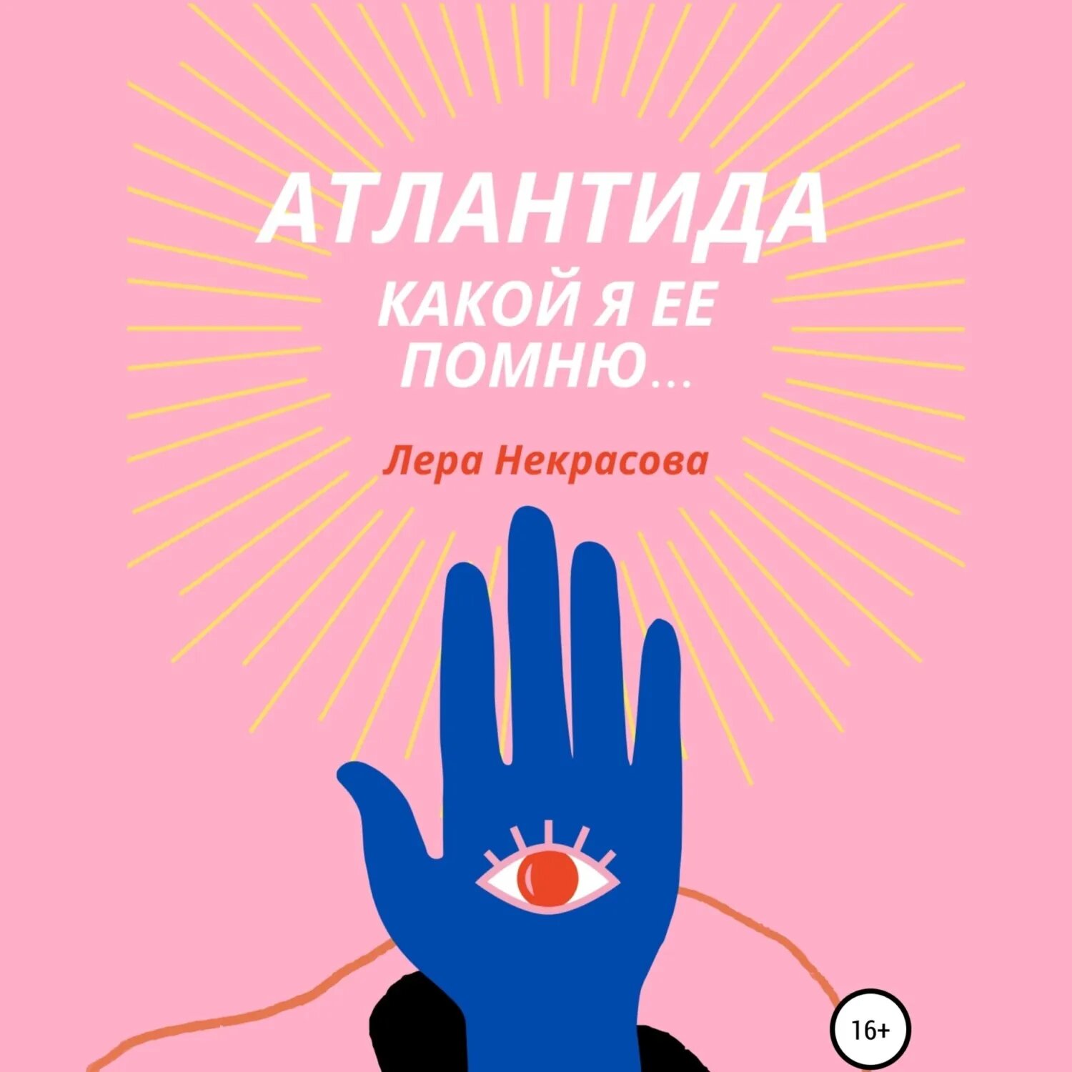 Атлантида, какой я ее помню… Часть 2 [Аудиокнига]