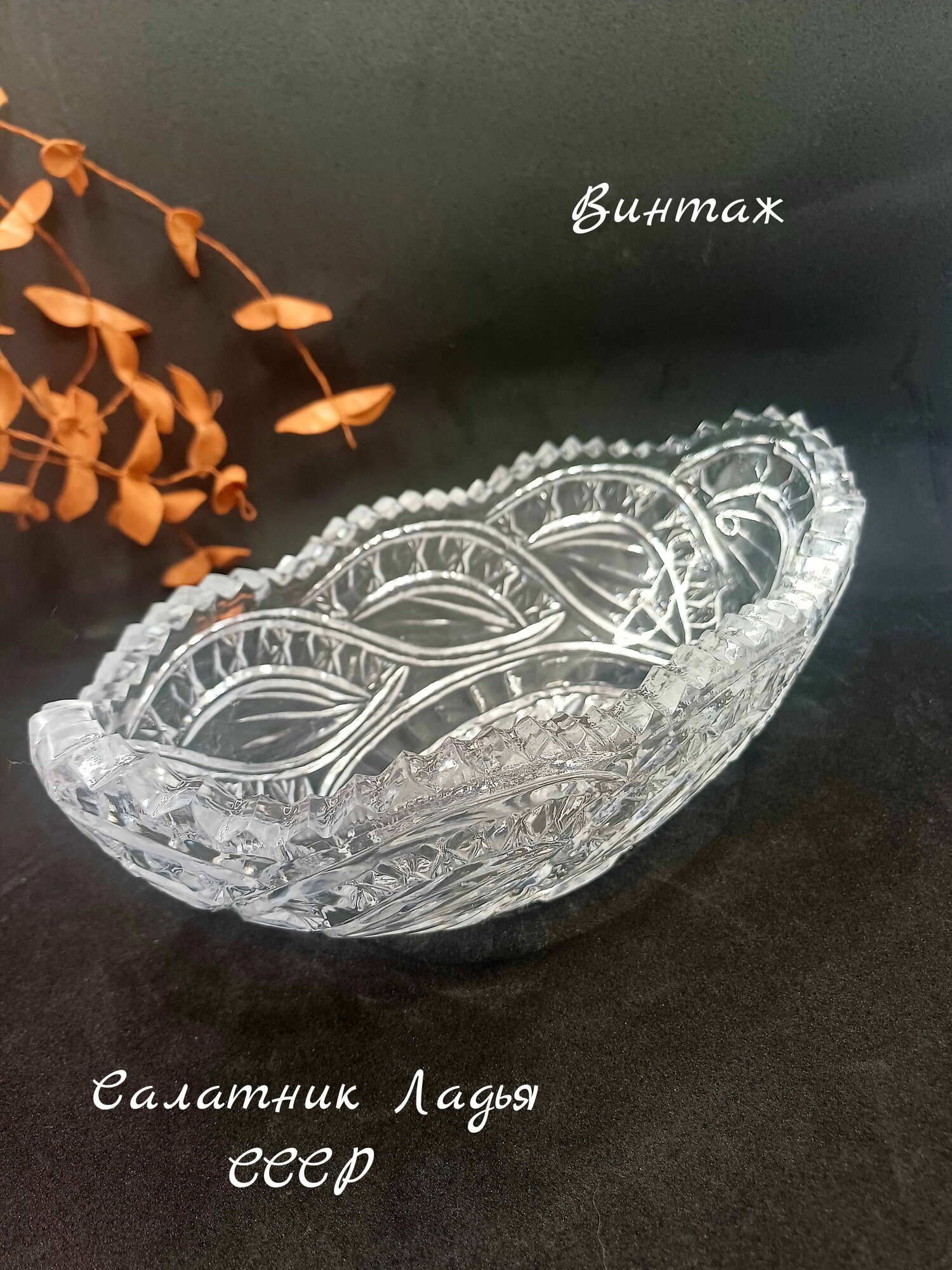 Салатник Ладья с рельефным геометрическим рисунком винтажная, хрусталь, СССР