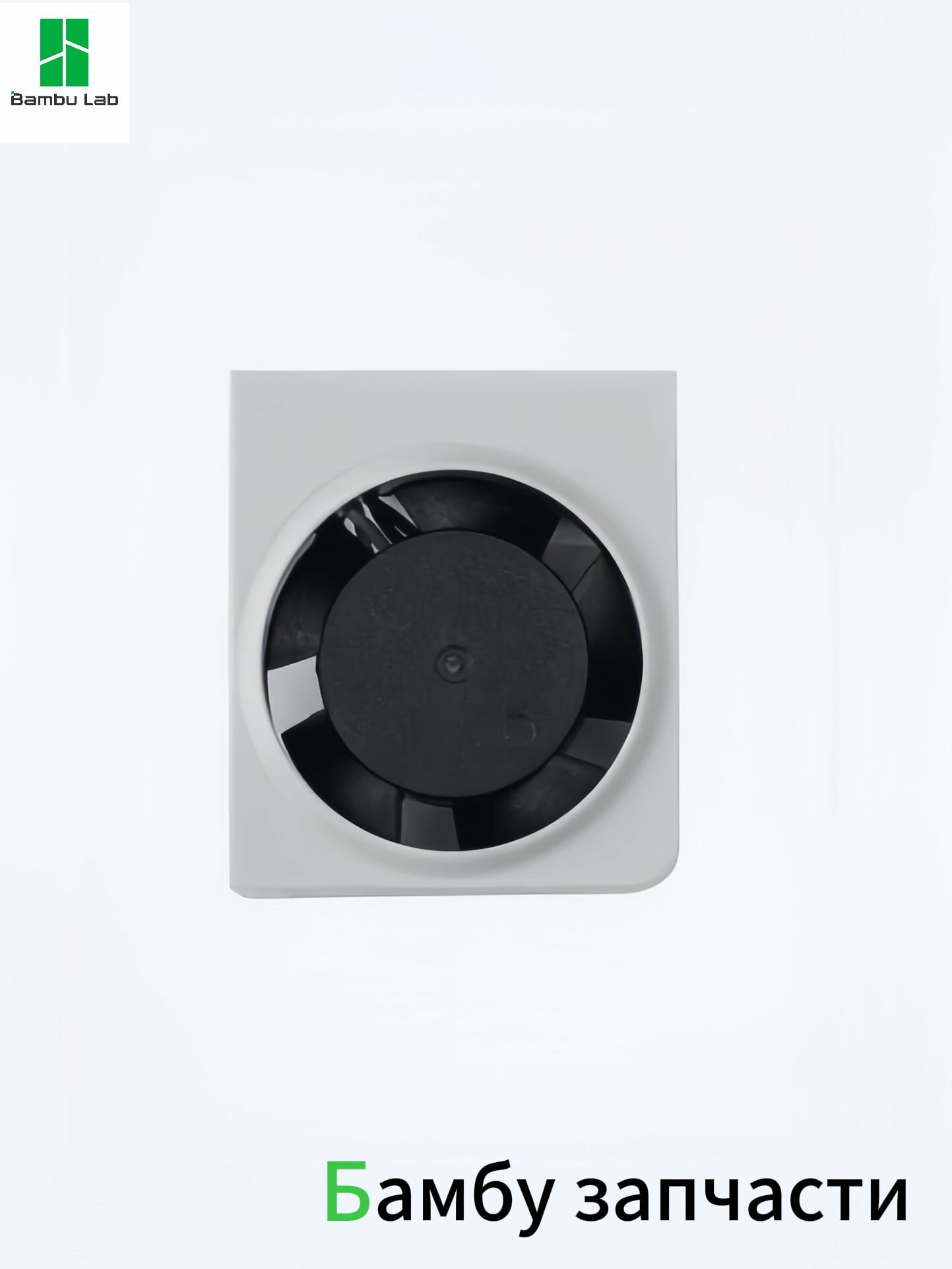 Охлаждающий вентилятор хотенда для 3D-принтеров Bambu Lab серии A1 (Артикул FAF007)