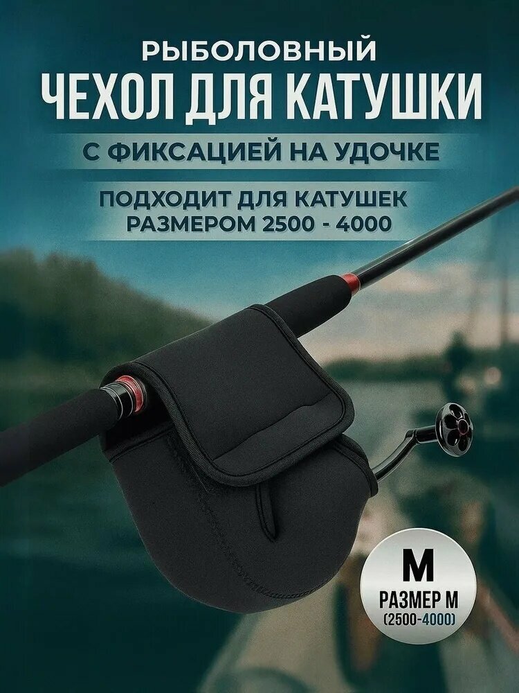 Неопреновый чехол на катушку1шт
