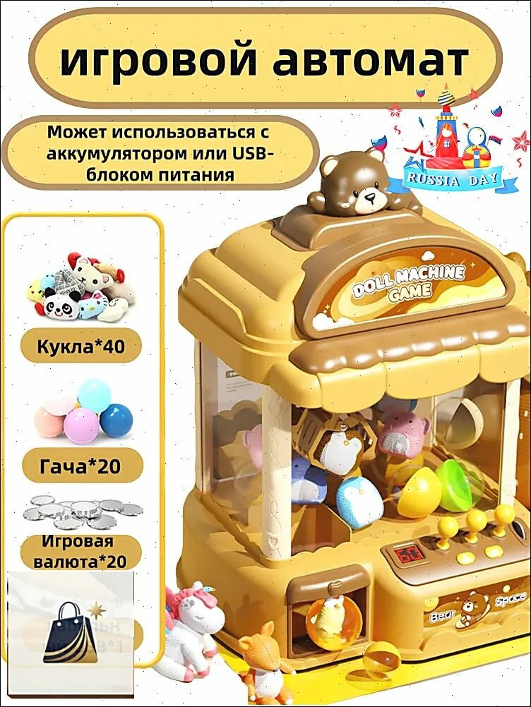 Интерактивный игровой автомат с игрушками для мальчиков и девочек (подарок на День защиты детей)