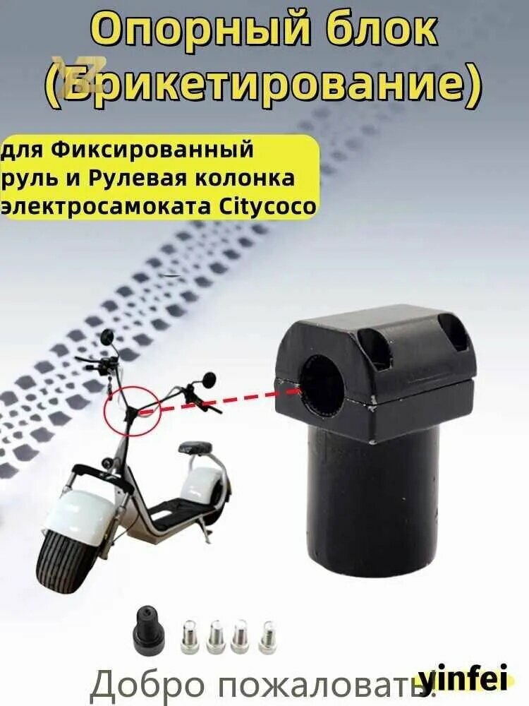 Опорный блок (Брикетирование) для Фиксированный руль и Рулевая колонка электросамоката Citycoco