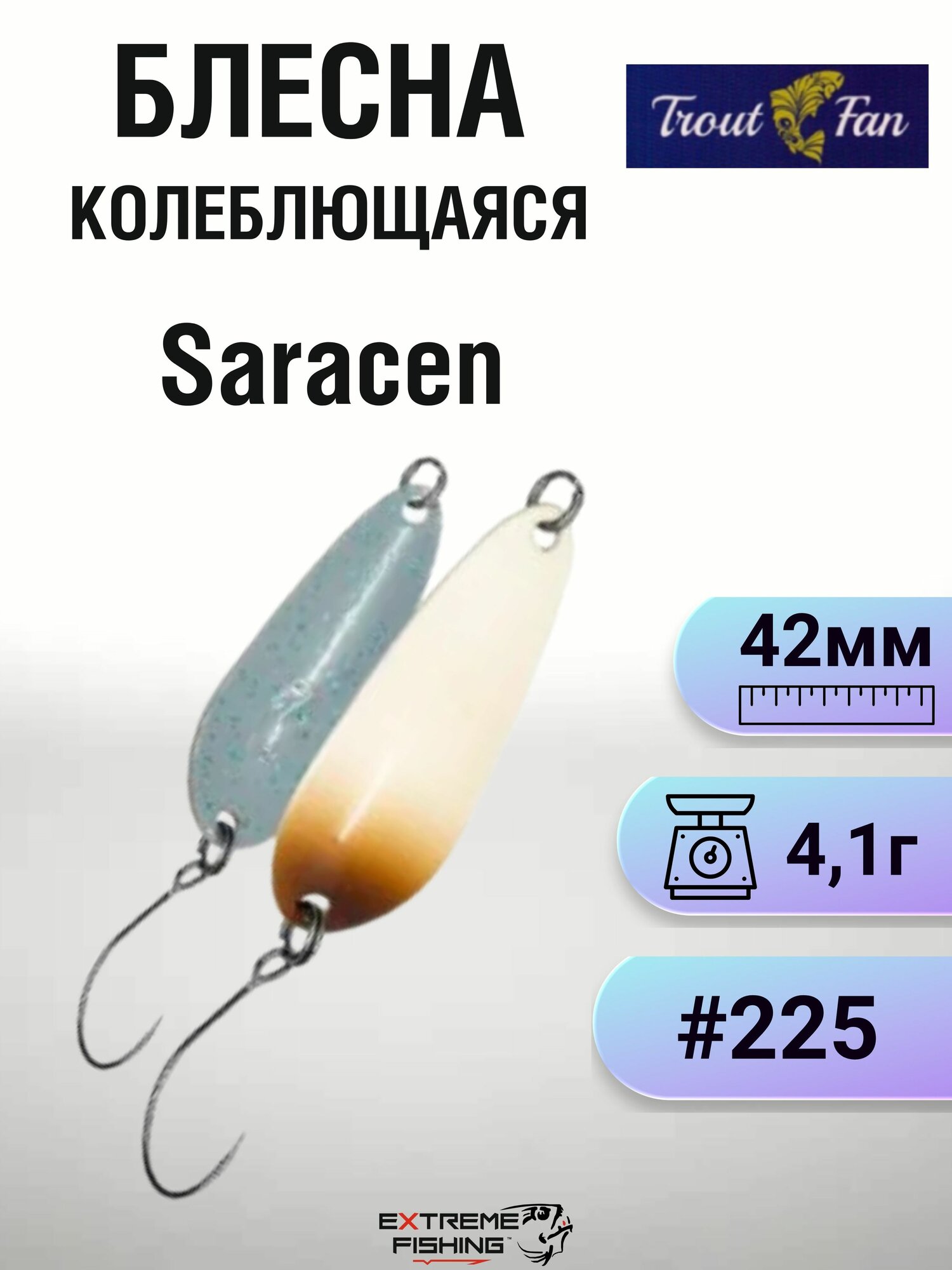 Блесна Trout Fan Saracen, 4,1г, #225