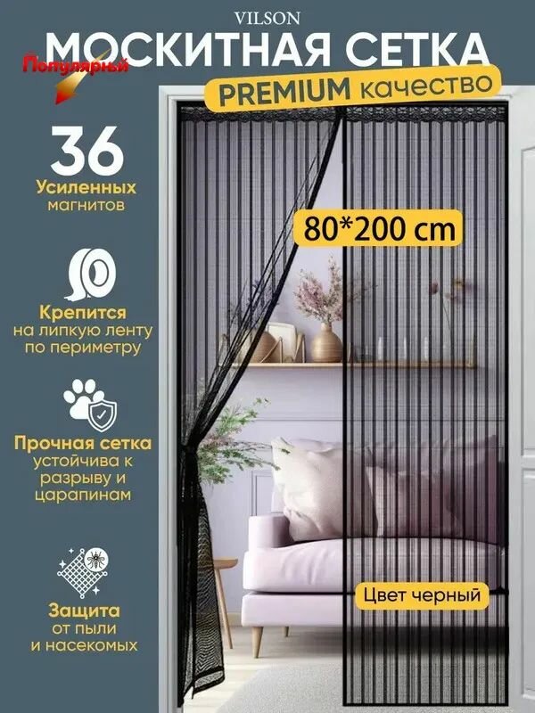 Москитная сетка на дверь на магнитах, Антимоскитная сетка на липучке,80x200см
