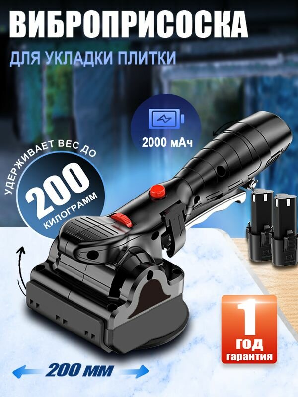 Виброплита 12V Виброприсоски для укладки плитки, 6 режимов, укладки плитки максимальным размером 200x200 см