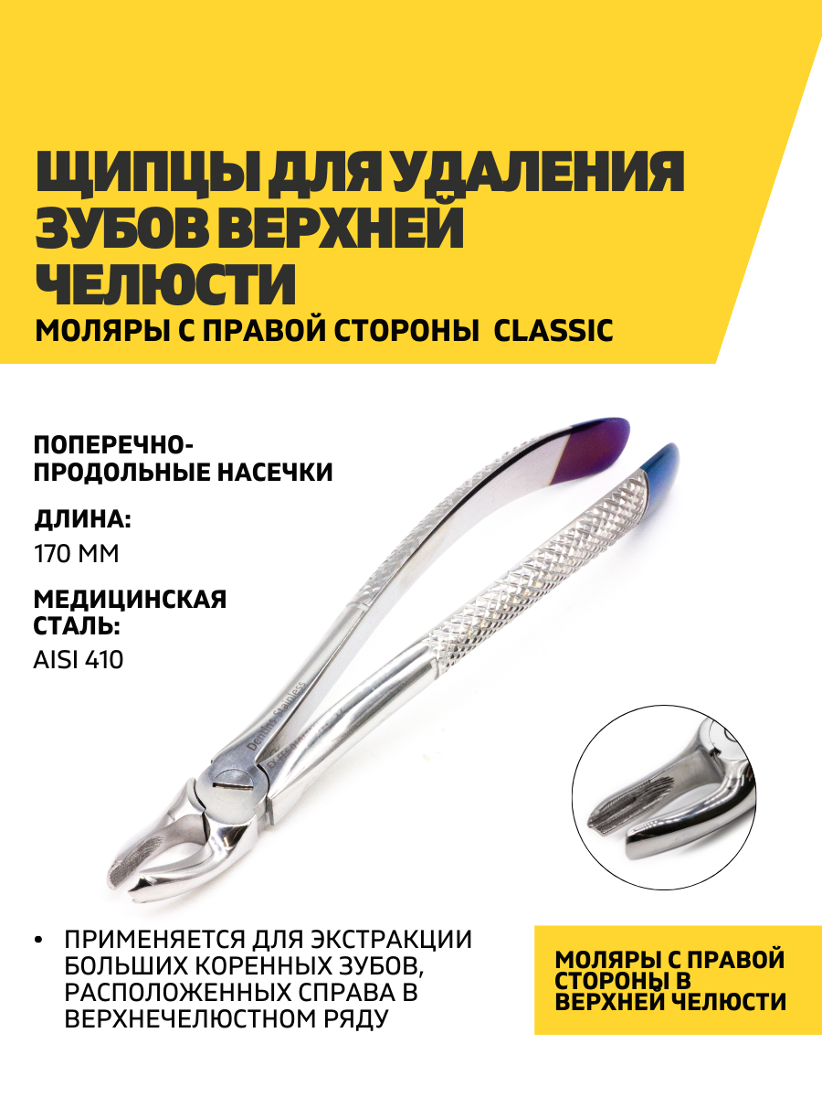 Щипцы для удаления зубов верхней челюсти, моляры с правой стороны Classic