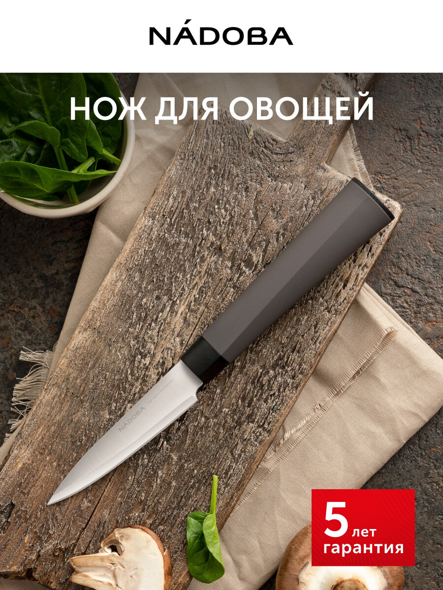 Нож для овощей NADOBA, серия MAURY, нержавеющая сталь, длина лезвия 9 см