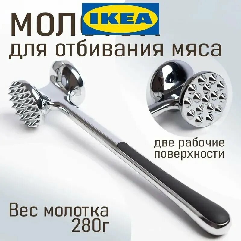 IKEA Тендерайзер, молоток для мяса, 22 см