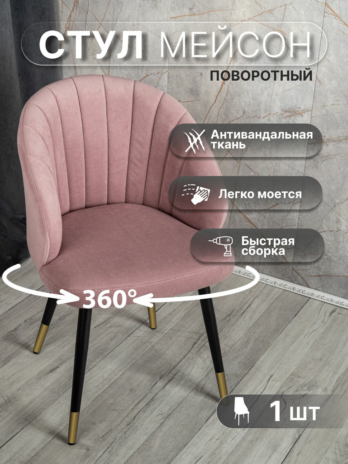 Стулья для кухни У Стулыча Мейсон, поворотный механизм, стулья кухонные, велюр, золотой/черный/розовый