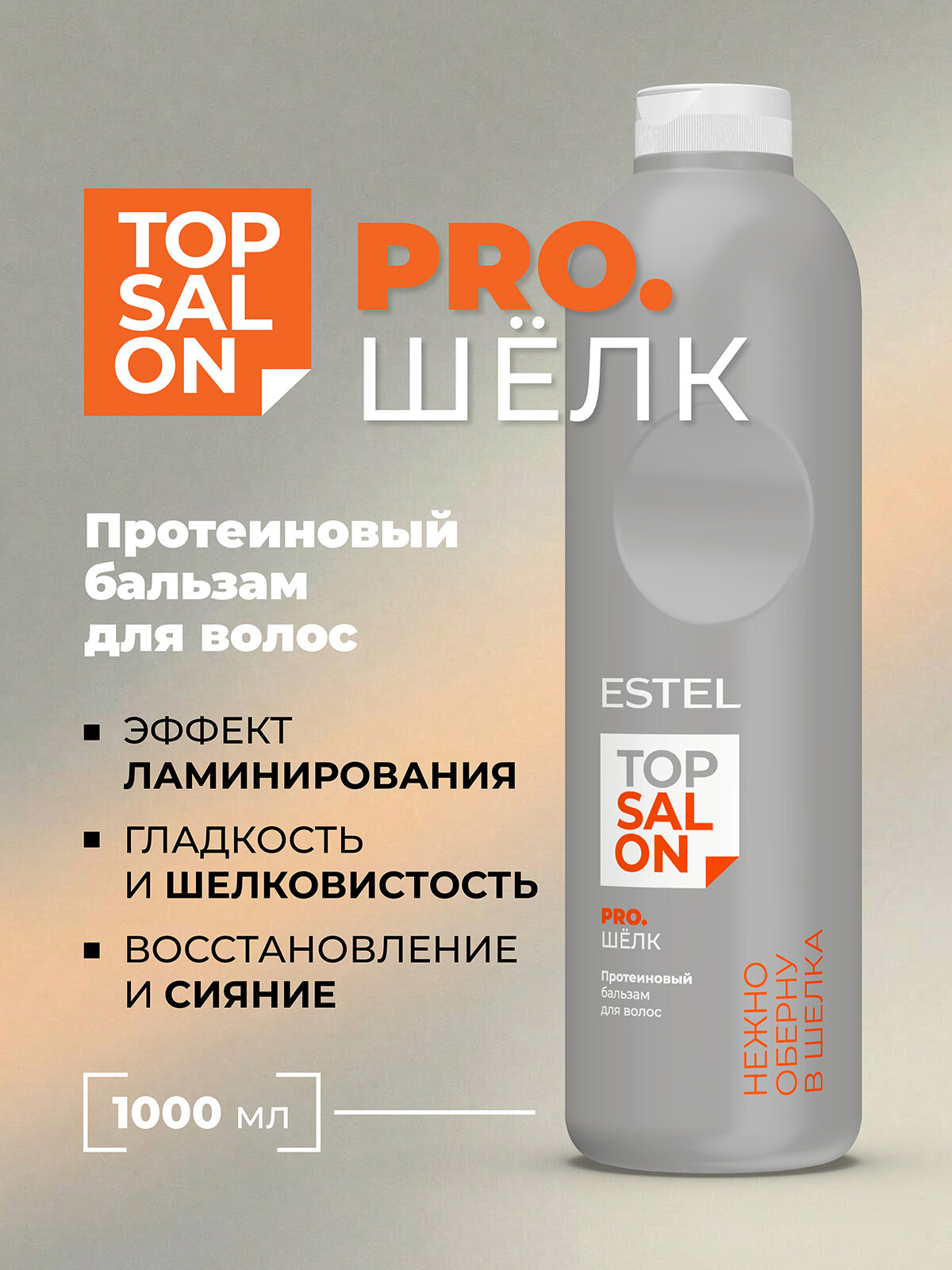 Бальзам для всех типов волос ESTEL PROFESSIONAL Top Salon Pro. Шелк гладкость и ламинирующий эффект 1000 мл