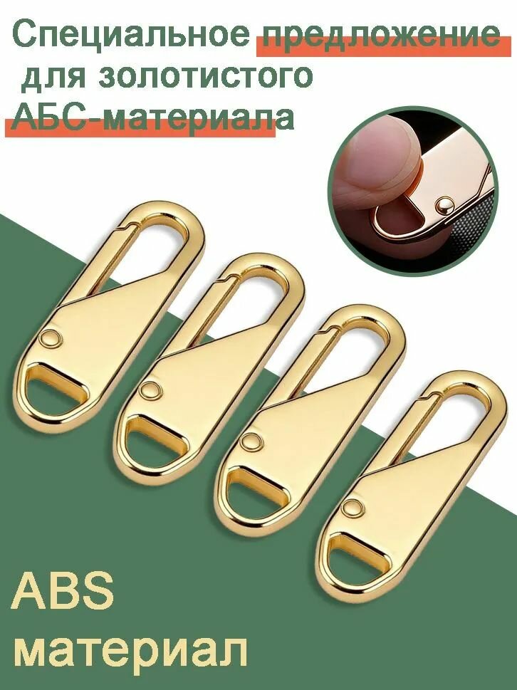 Комплект сменных бегунков для молний "Gold", ABS-пластик, 4шт