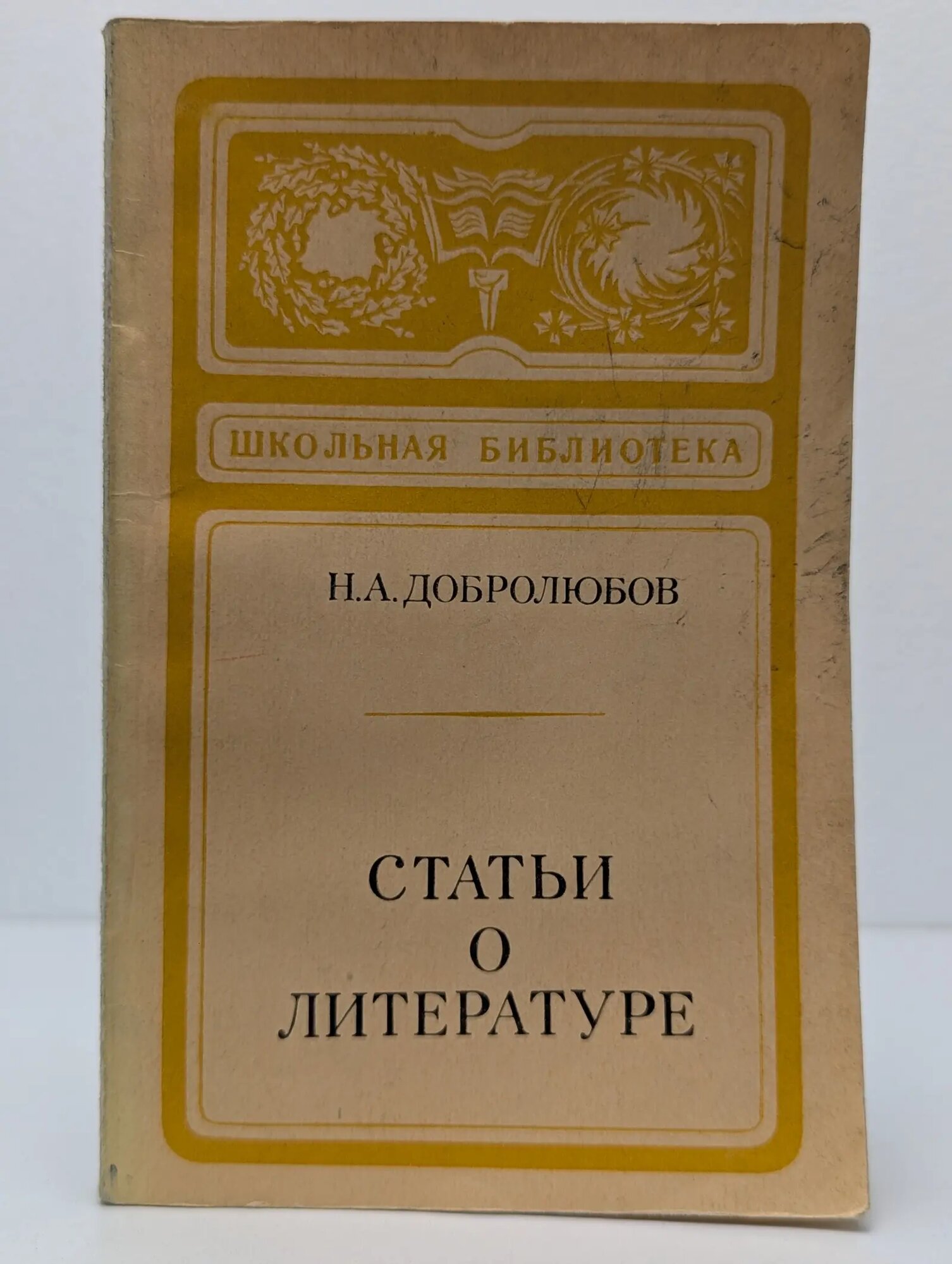 Статьи о литературе Добролюбов Николай Александрович, 1979
