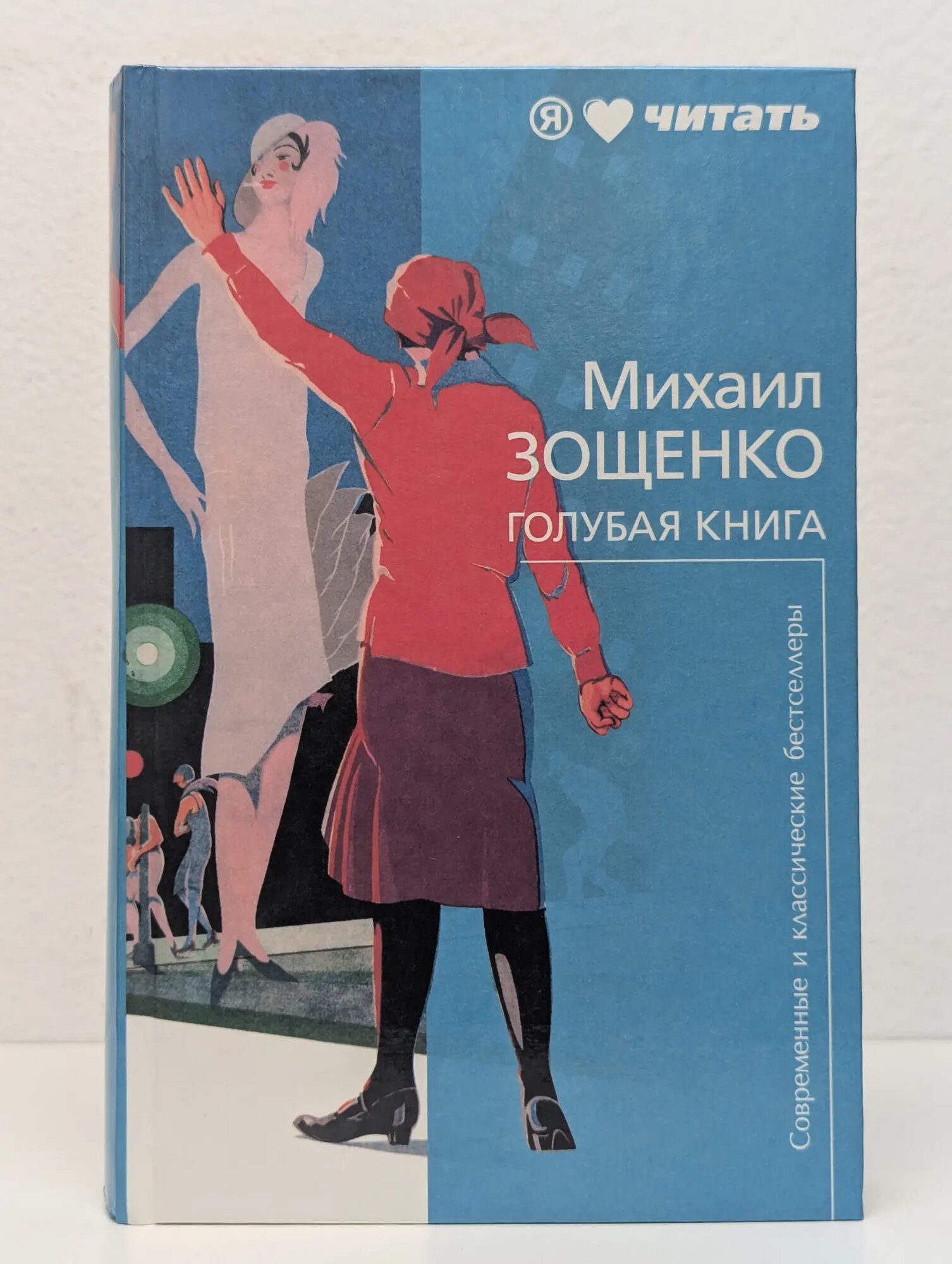Голубая книга Зощенко Михаил Михайлович 2010