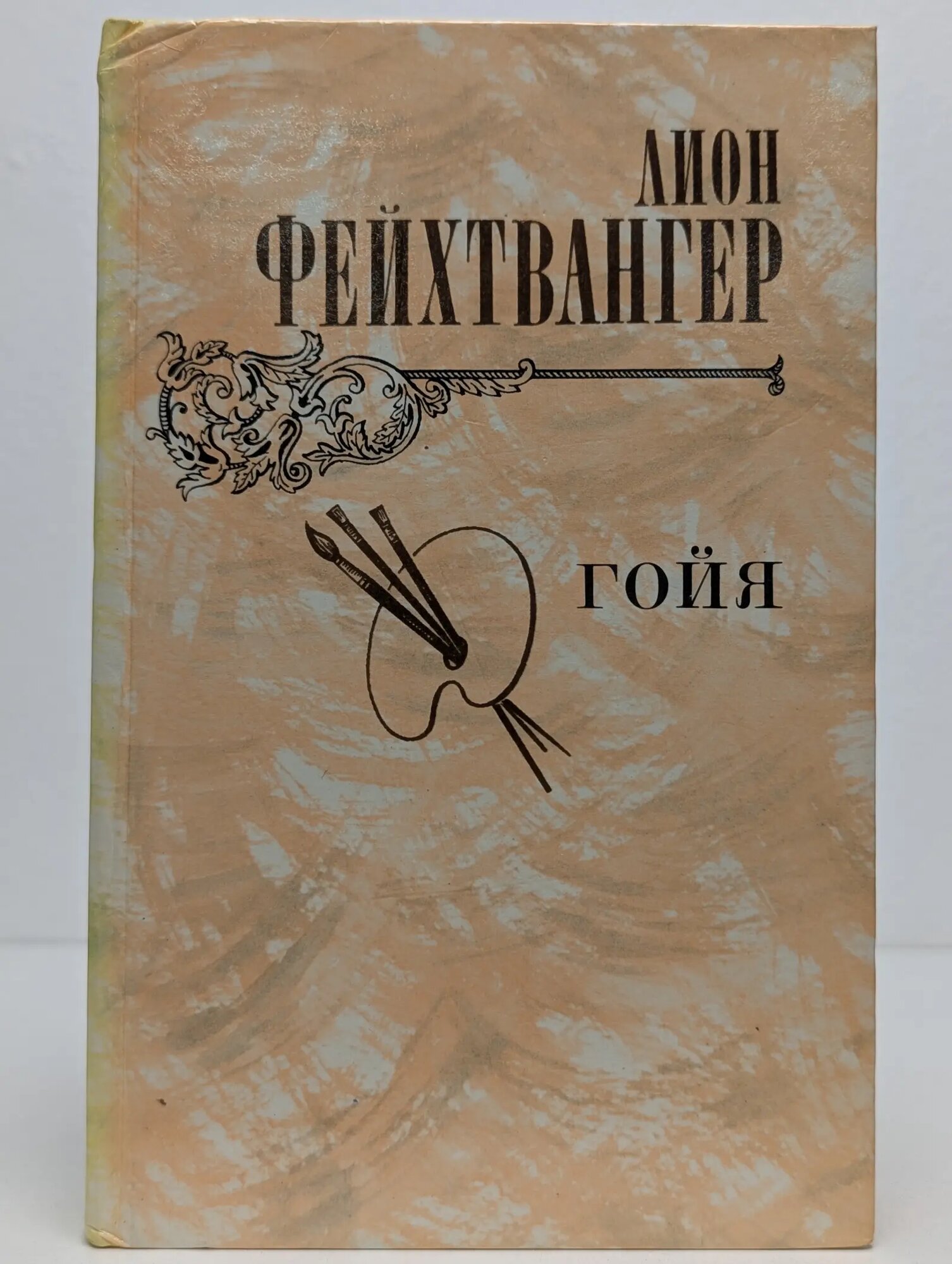 Гойя Фейхтвангер Лион 1982