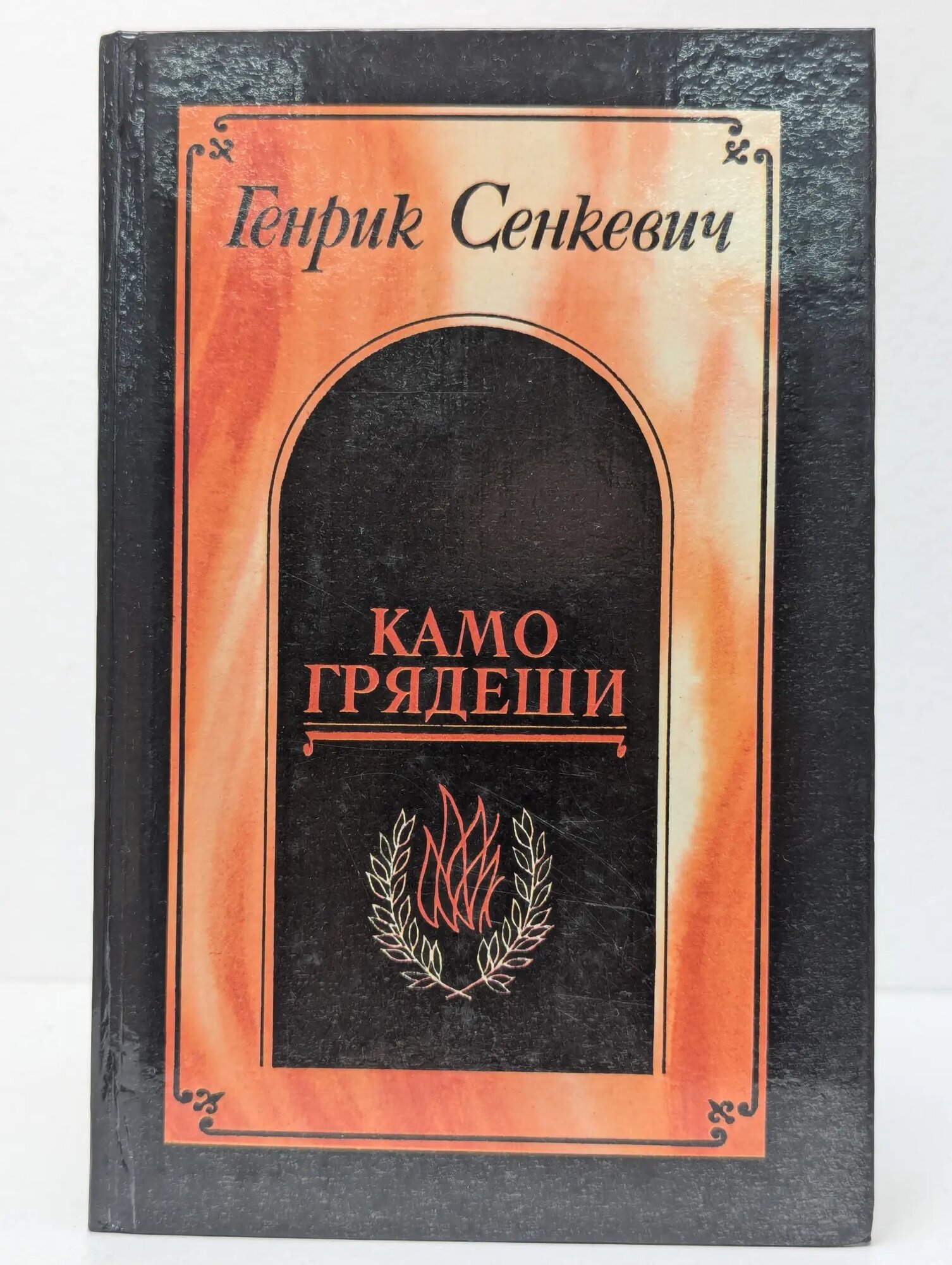Камо грядеши. Ганя. В прериях Сенкевич Генрик Иосифович 1990