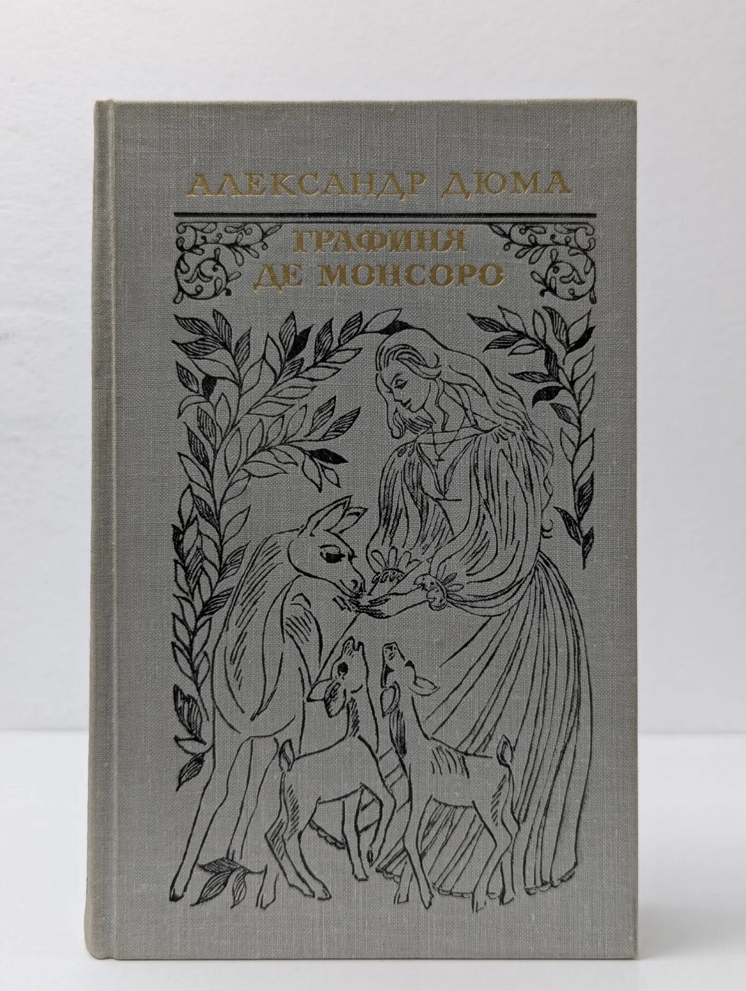 Графиня де Монсоро Дюма Александр 1980