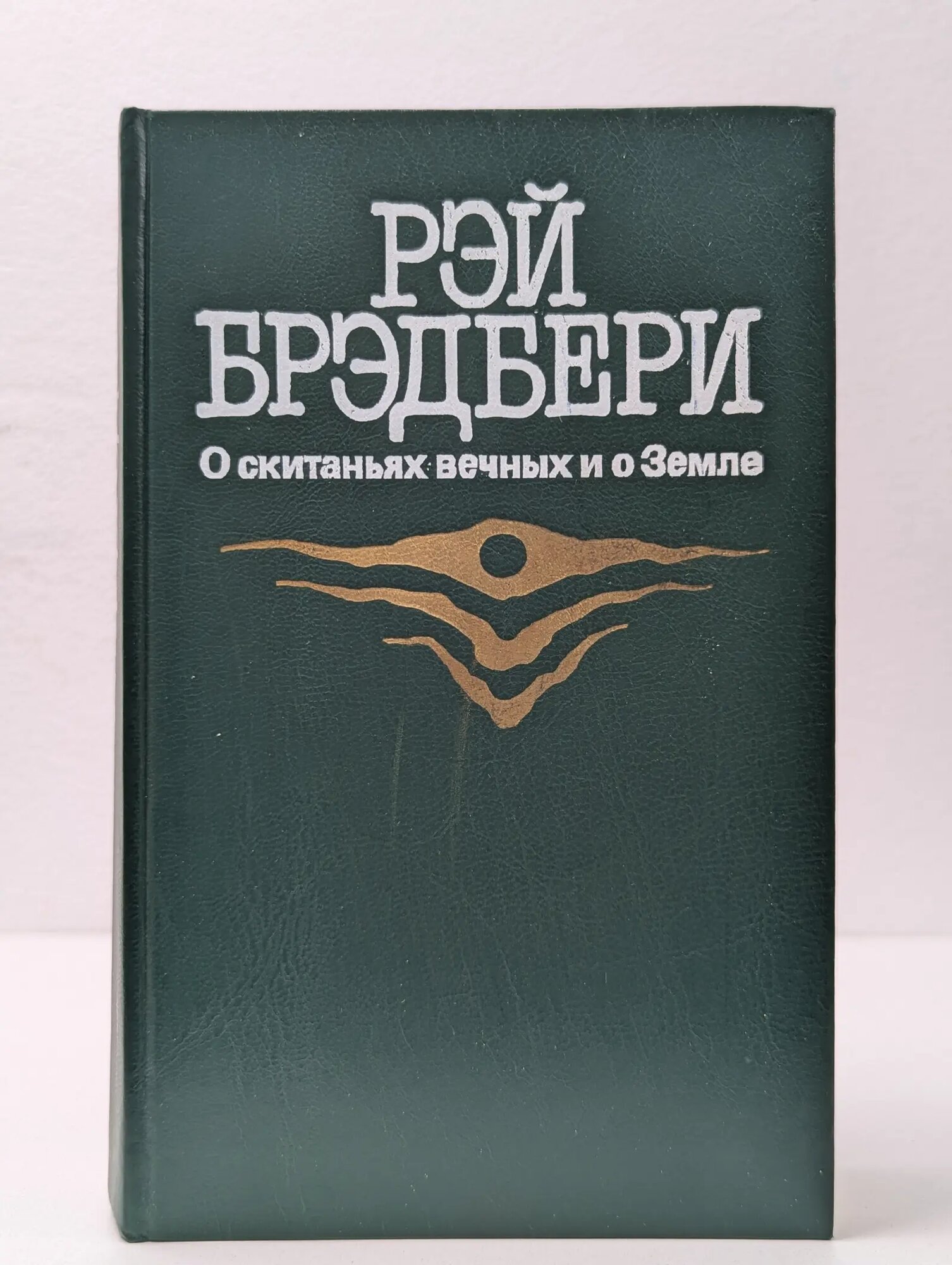 О скитаниях вечных и о Земле Брэдбери Рэй 1987