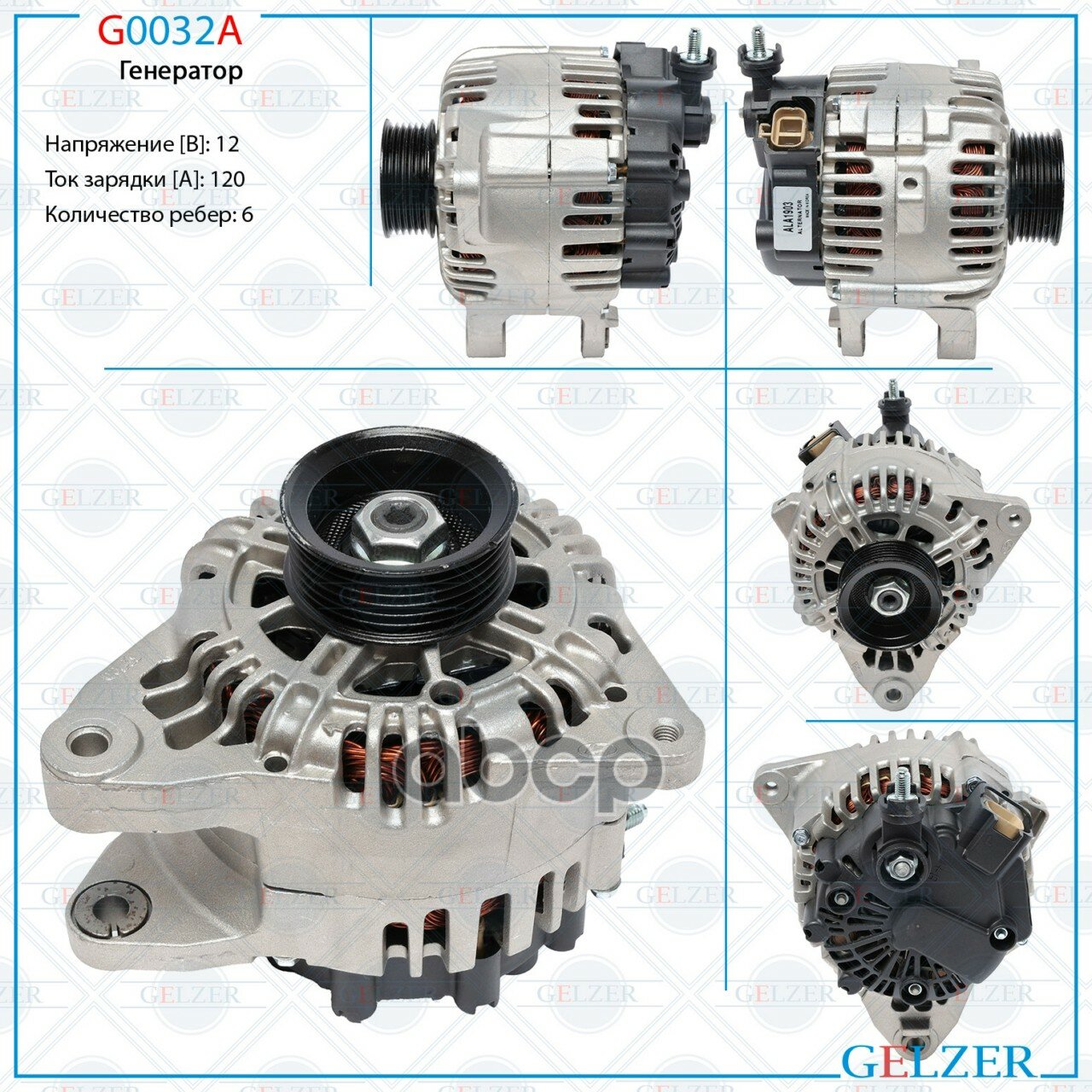 G0032A Генератор 12В / 120А / 6РК / Hyundai, Kia GELZER арт. G0032A
