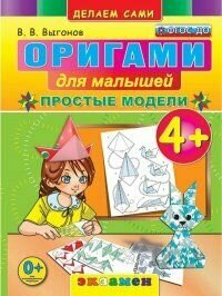 Выгонов В. В. Оригами для малышей Простые модели 4+ "Экзамен"