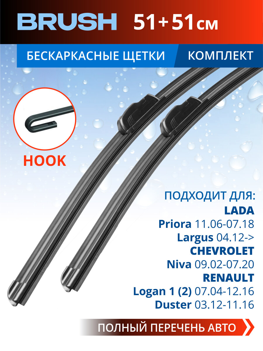 2 Щетки стеклоочистителя в комплекте 51+51 см (500 500) Brush, Дворники для автомобиля Приора, Ларгус, Нива Тревел Шевроле, ВАЗ 2113 2114 2115, Рено Логан 1. Хендай Соната 2
