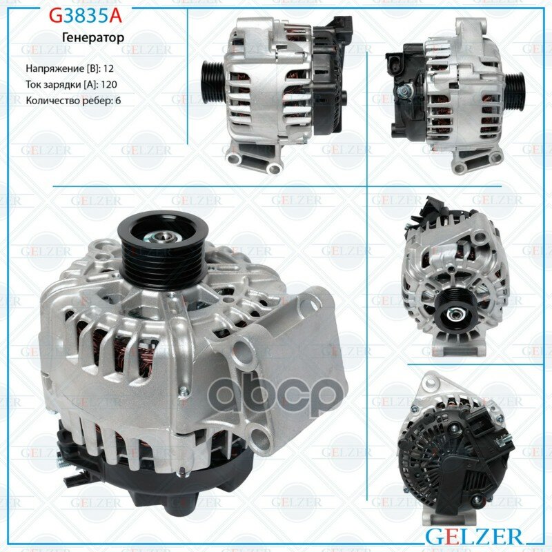 G3835A Генератор 12В / 120А / 6РК / Ford GELZER арт. G3835A