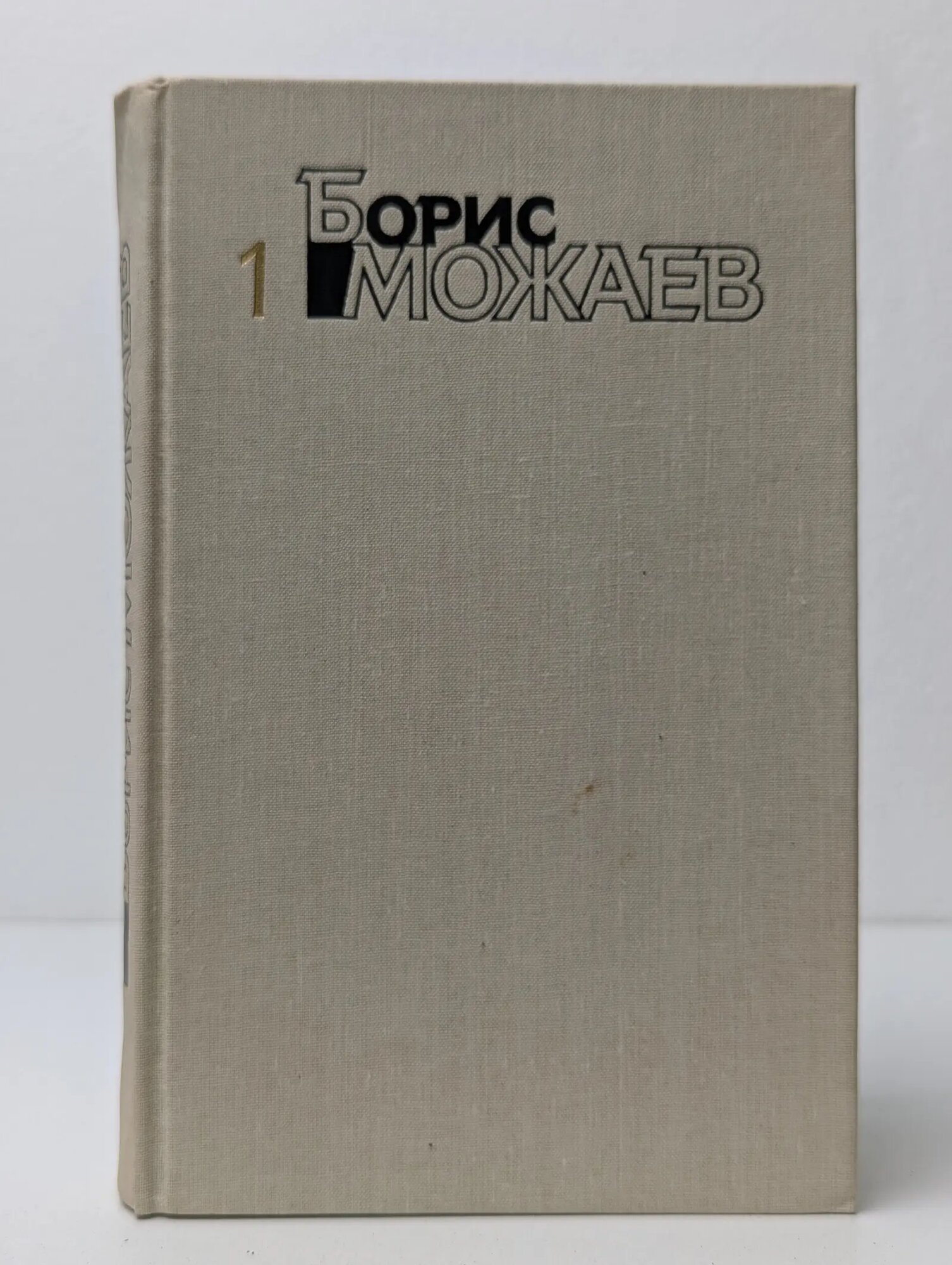 Борис Можаев. Собрание сочинений в 4 томах. Том 1 Можаев Борис Андреевич 1989