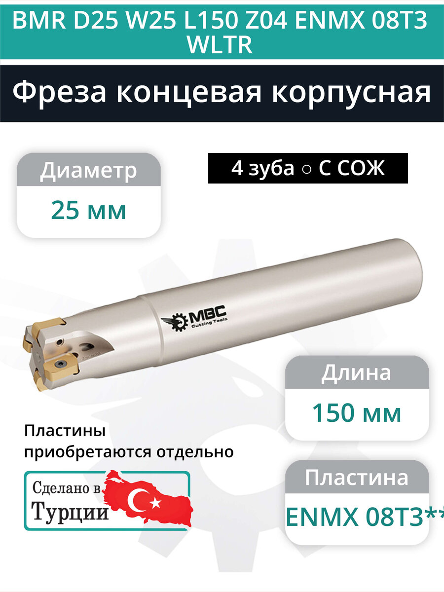 Концевая фреза корпусная 25 мм, 4 зуба, L 150 мм / BMR D25 W25 L150 Z04 ENMX 08T3 WLTR (с СОЖ)