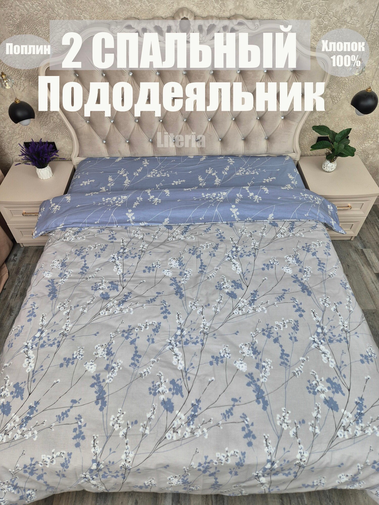 Пододеяльник Поплин 2 спальный