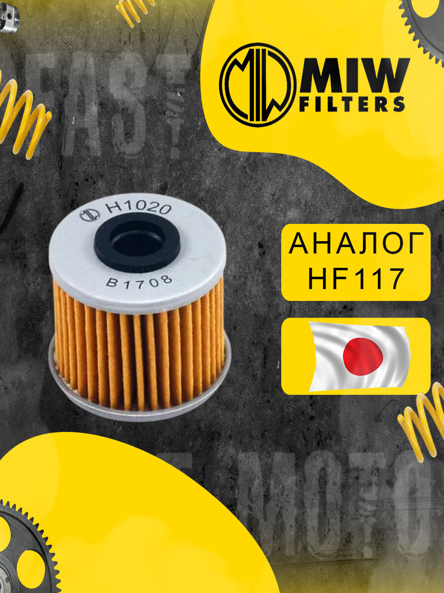 Масляный фильтр MIW H1020 (аналог HF117)