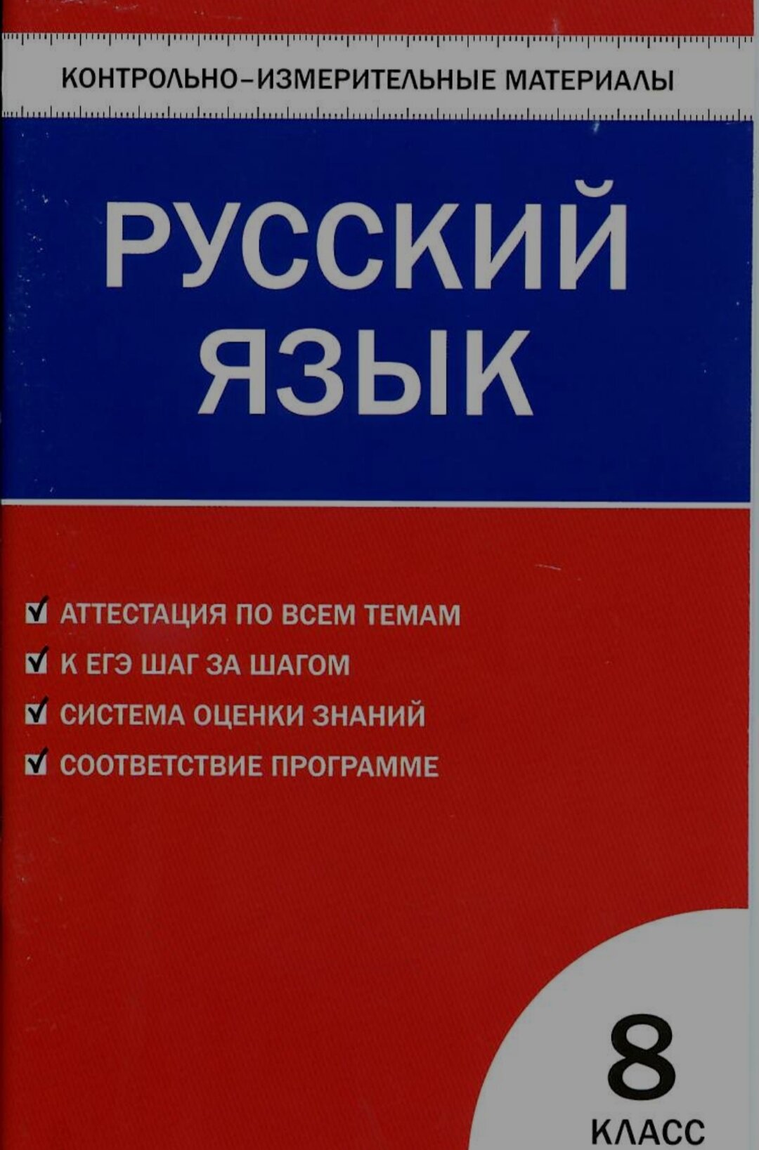 Русский язык 8 класс Контрольно-измерительные материалы