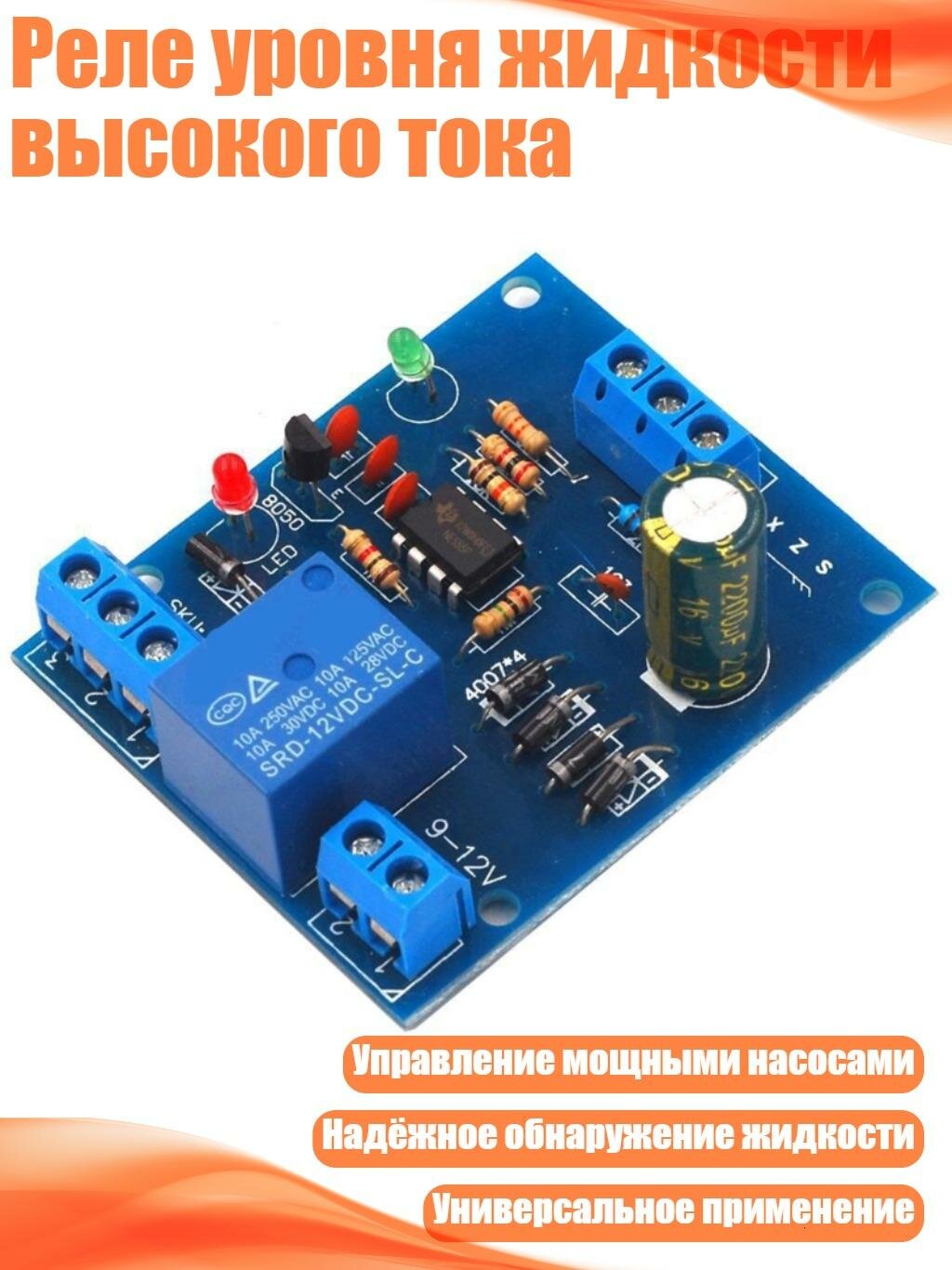 Реле уровня жидкости высокого тока