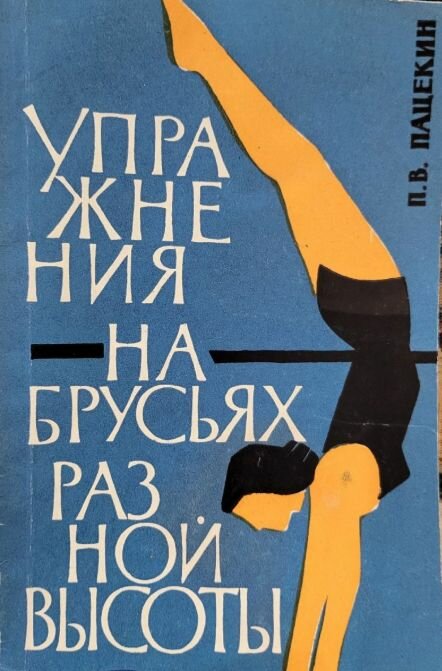 Упражнения на брусьях разной высоты (книга 1963 года)