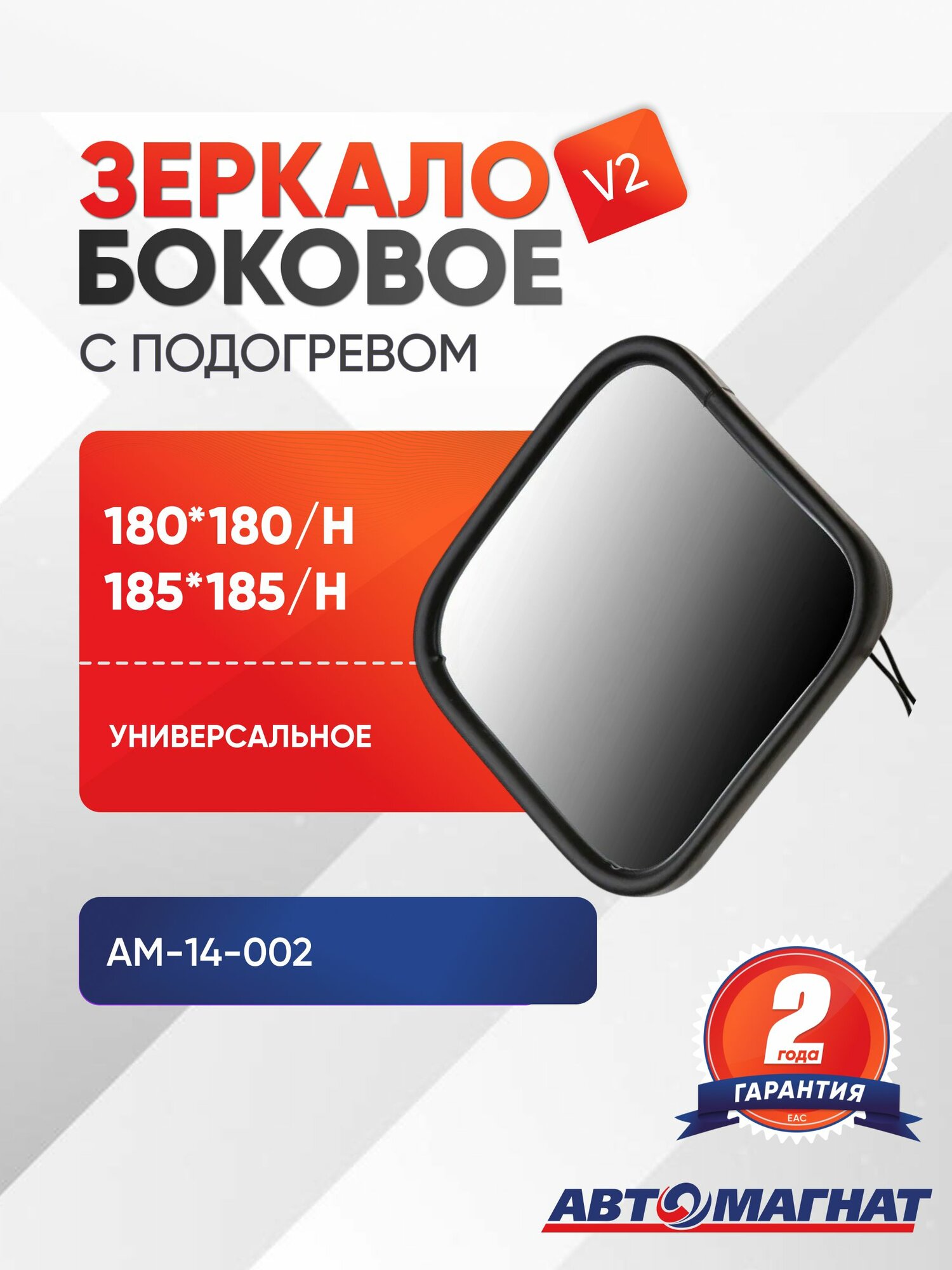 Зеркало боковое (V2) с подогревом 180*180/Н / (185*185/Н) универсальное (ZK-04-088)