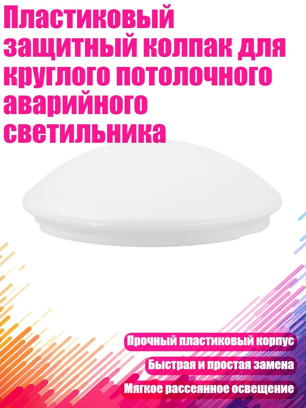 Пластиковый защитный колпак для круглого потолочного аварийного светильника, 34cm