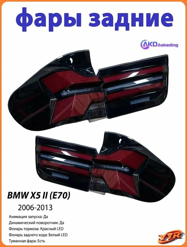 BMW Фары автомобильные, Задний фонарь, 4 шт, арт. Фары задние LED для BMW X5 E70 (2007-2013) в дизайне G05