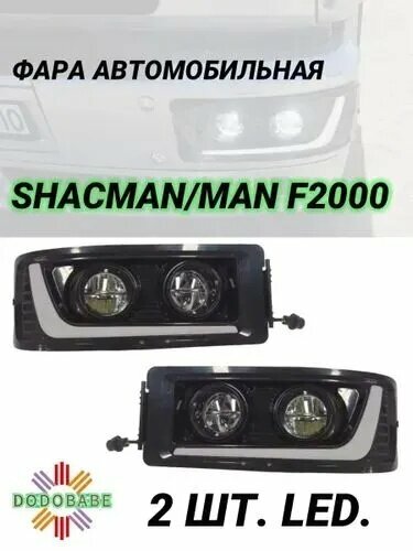 Фары автомобильные, 2 шт, арт. SHACMAN/MAN F2000 2 шт. LED.