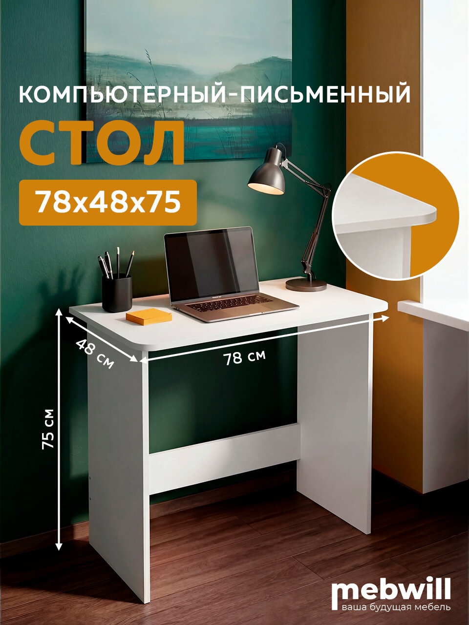 Стол компьютерный Mebwill М-1 Белый, текстура Белый Шёлк, 78х48х75 см